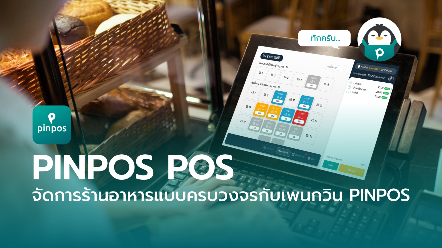 PINPOS POS — จัดการร้านอาหารแบบครบวงจรกับเพนกวิน PINPOS - InfinityCode