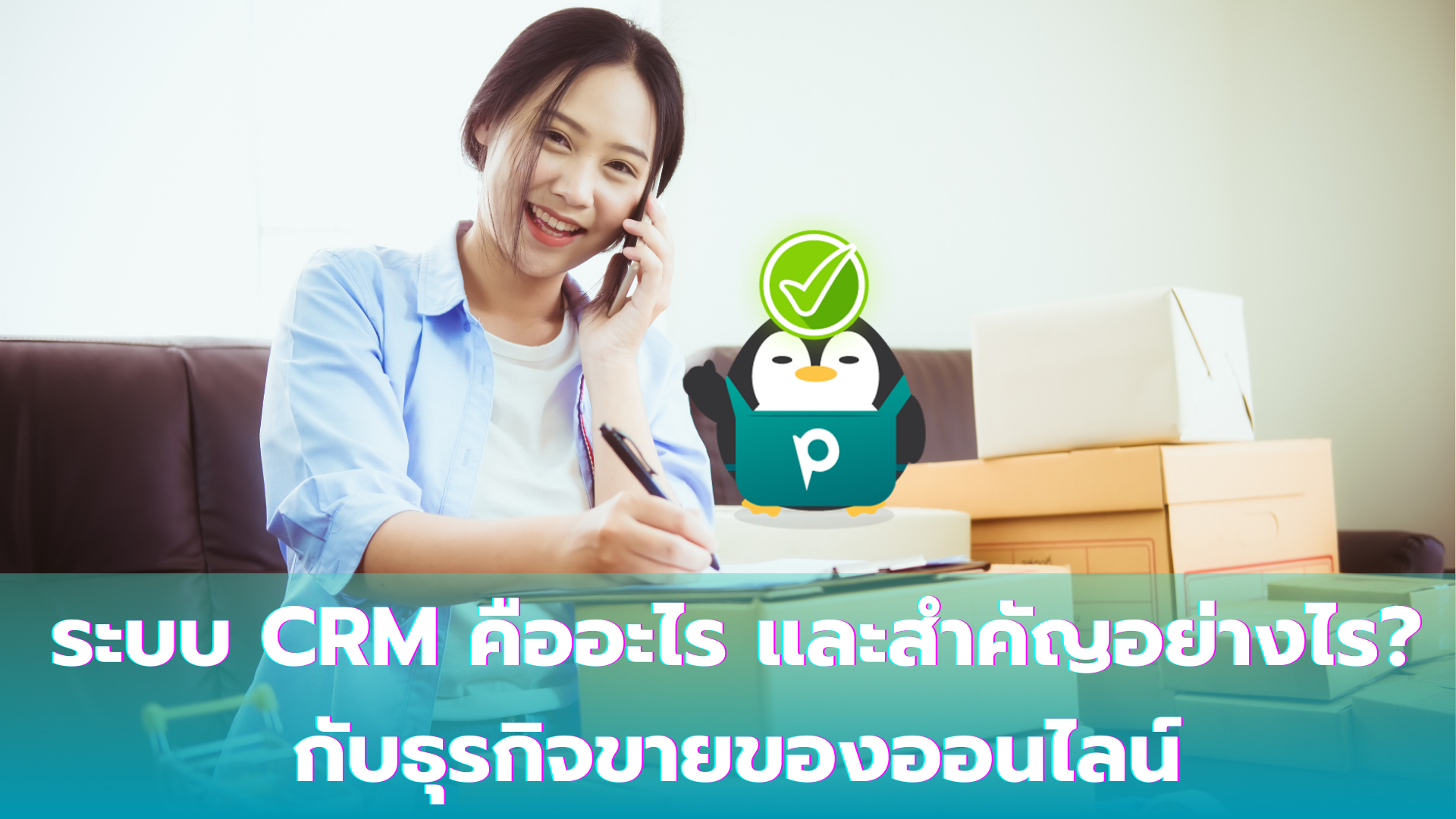 ระบบ CRM คืออะไร และสำคัญอย่างไรกับธุรกิจขายของออนไลน์ - InfinityCode